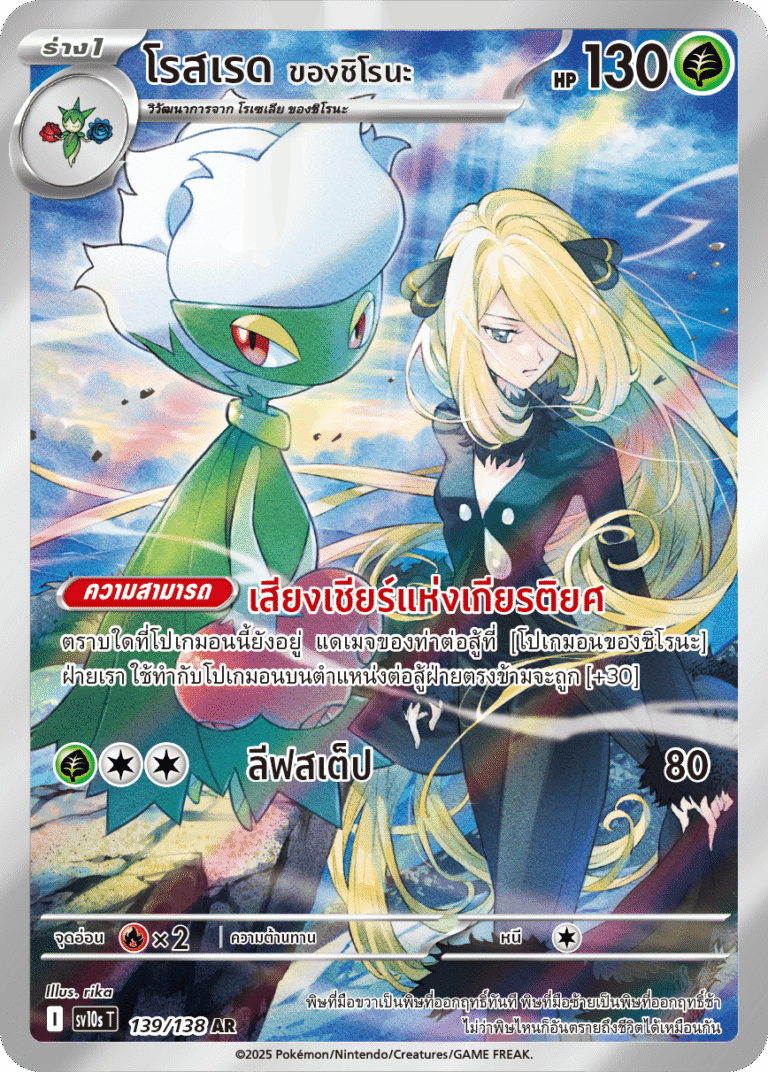 Cynthia's Roserade - Thai PKMN